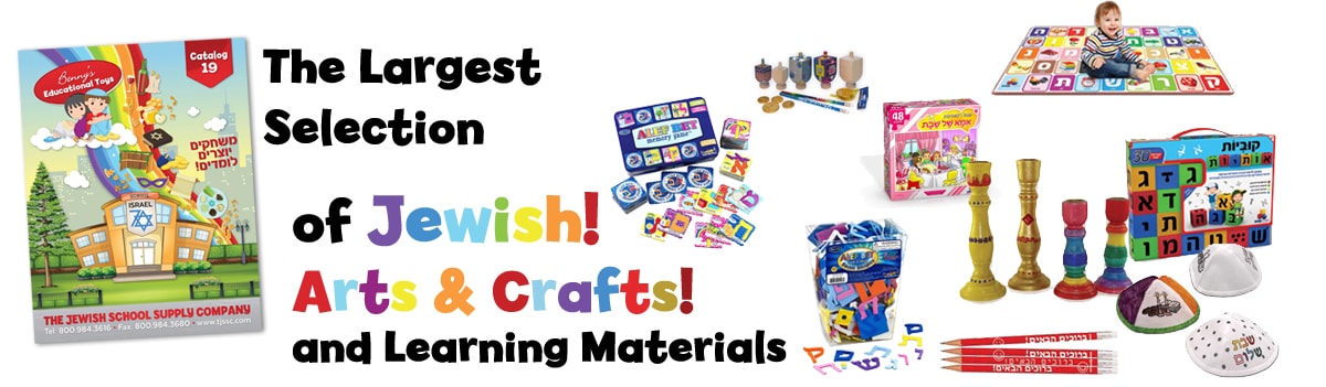 Benny's Educational Toys | Jewish Toys | Hebrew learning materials ...